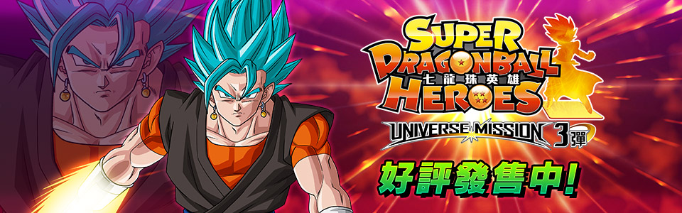 Super Dragon Ball Heroes 官方網站 | SDBH