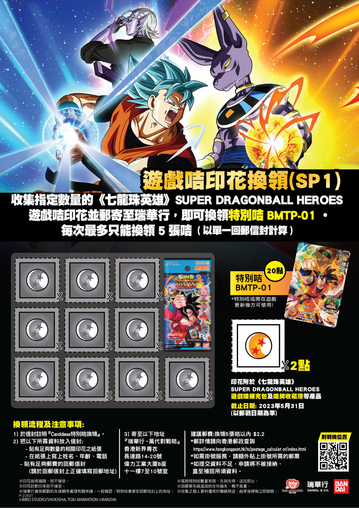 SELECTION PACK 1彈 遊戲咭印花換領活動 - NEWS | Super Dragon Ball Heroes 官方網站 | SDBH
