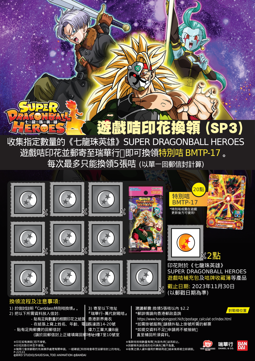 SELECTION PACK 3彈 遊戲咭印花換領活動 - NEWS | Super Dragon Ball Heroes 官方網站 | SDBH